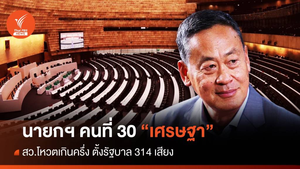 ผลโหวตนายกฯ รอบ 3 : “เศรษฐา” ฉลุยนั่งนายกฯ คนที่ 30 | Thai PBS News ข่าวไทยพีบีเอส