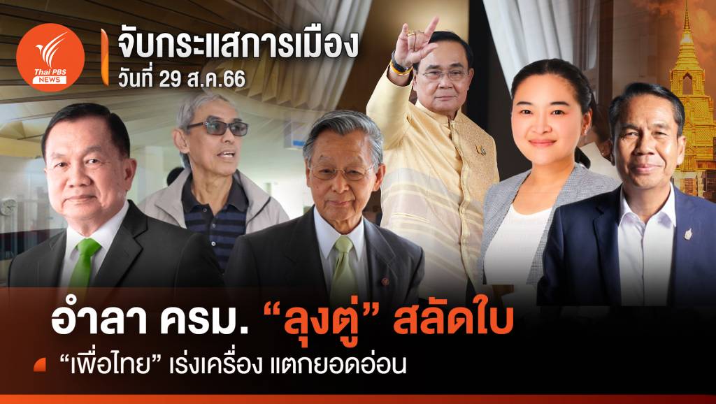 จับกระแสการเมือง: วันที่ 29 ส.ค. อำลาครม. “ลุงตู่” สลัดใบ “เพื่อไทย” เร่งเครื่อง แตกยอดอ่อน ...