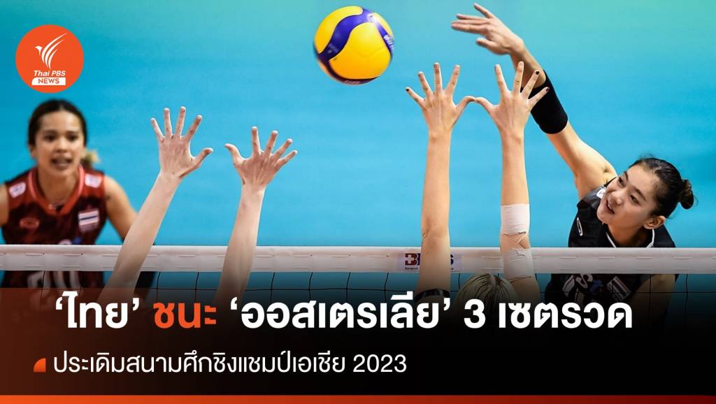 นักตบสาวไทย ชนะ ออสฯ 3 เซตรวด ประเดิมศึกชิงแชมป์เอเชีย | Thai PBS News ข่าวไทยพีบีเอส