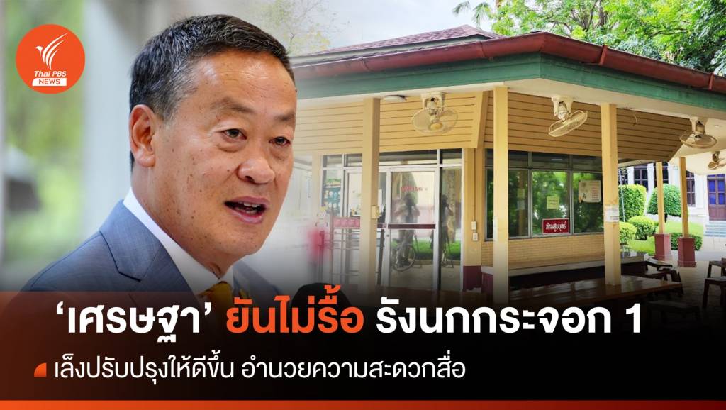 "เศรษฐา"ยัน ไม่มีแนวคิดรื้อ "รังนกกระจอก" เล็งปรับปรุงให้ดีขึ้น | Thai PBS News ข่าวไทยพีบีเอส