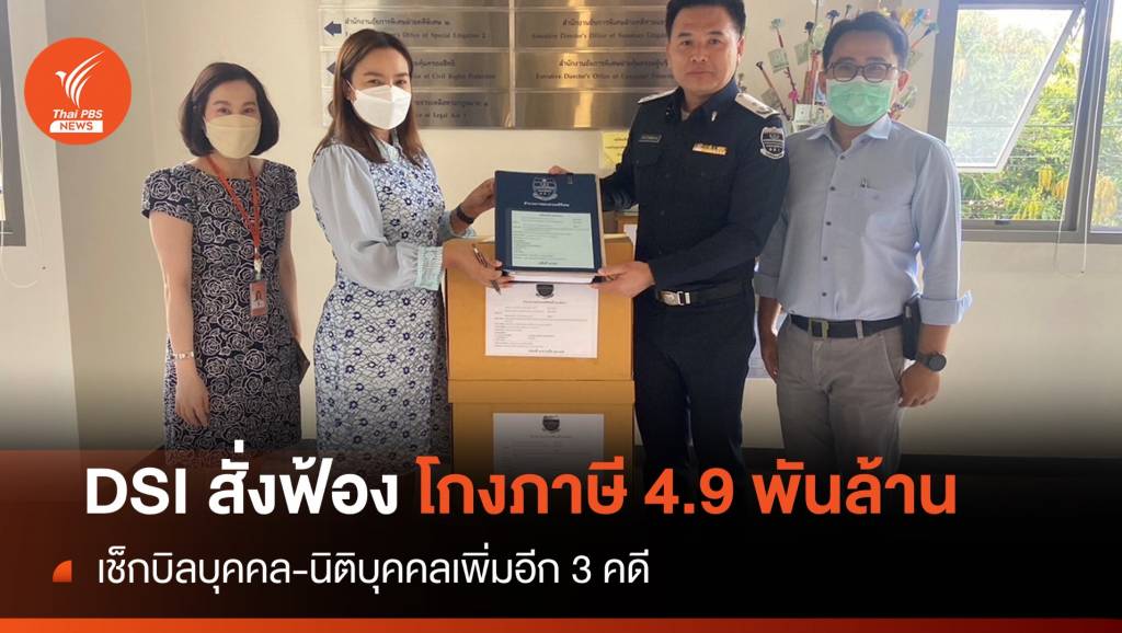 เช็กบิล! DSI สั่งฟ้องผู้ต้องคดีทุจริตขอคืนภาษี 4,915 ล้านบาท | Thai PBS News ข่าวไทยพีบีเอส