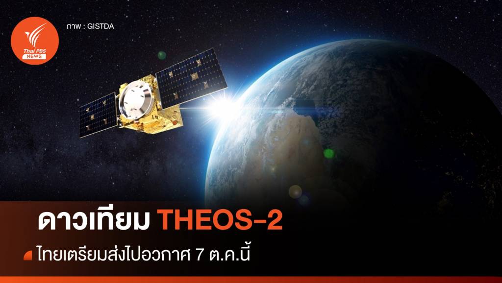 ไทยส่งดาวเทียมสำรวจโลก THEOS-2 ขึ้นสู่วงโคจร 7 ต.ค.นี้ | Thai PBS News ...