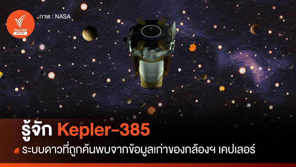รู้จักระบบดาว Kepler-385 สมบัติทางวิทยาศาสตร์ที่ทิ้งไว้โดย “กล้องฯ เคป ...