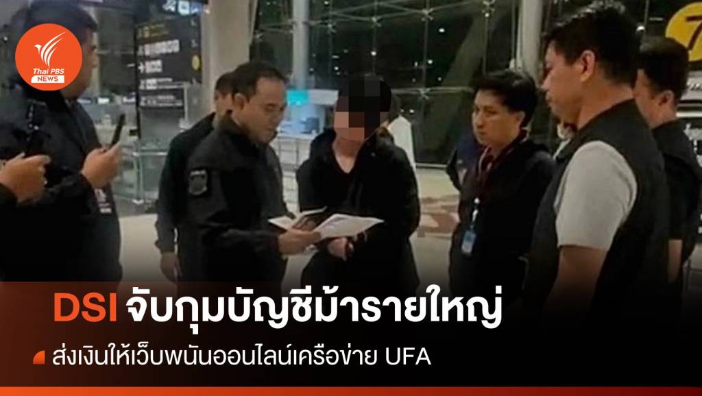 คาสนามบิน! DSI จับกุมบัญชีม้ารายใหญ่ ส่งเงินเว็บพนันออนไลน์เครือข่าย UFA | Thai PBS News ข่าวไทย ...