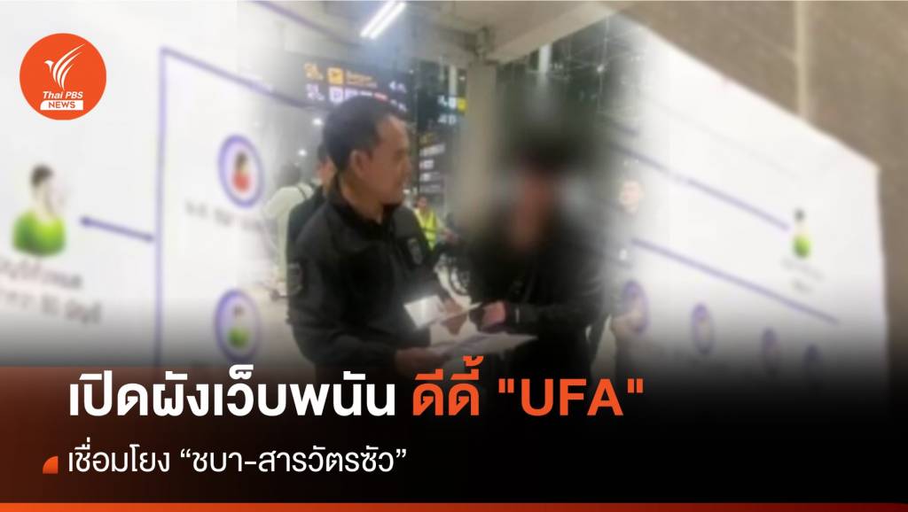 เปิดผังเว็บพนัน ดีดี้ "UFA" โยง "ชบา-สารวัตรซัว" | Thai PBS News ข่าวไทยพีบีเอส