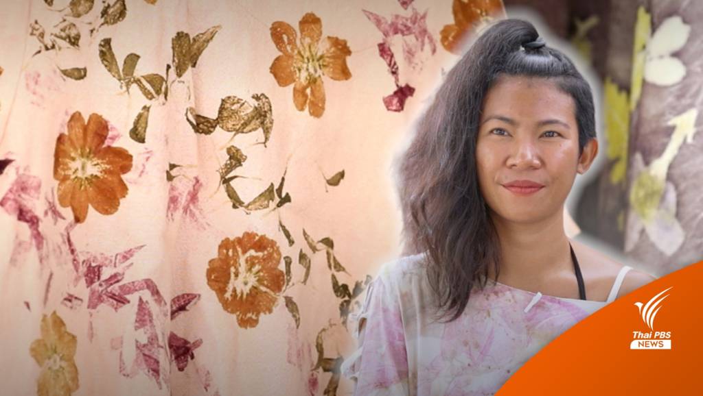 "Eco print" รักษ์โลกบนผืนผ้า เน้นตลาด Digital สร้างรายได้ยุคโควิด | Thai PBS News ข่าวไทยพีบีเอส