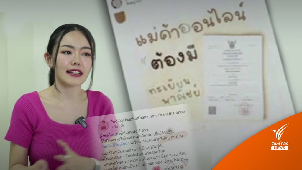 "แม่ค้าออนไลน์" แชร์ประสบการณ์ โดนภาษีย้อนหลัง 4 ล้าน | Thai PBS News ข่าวไทยพีบีเอส