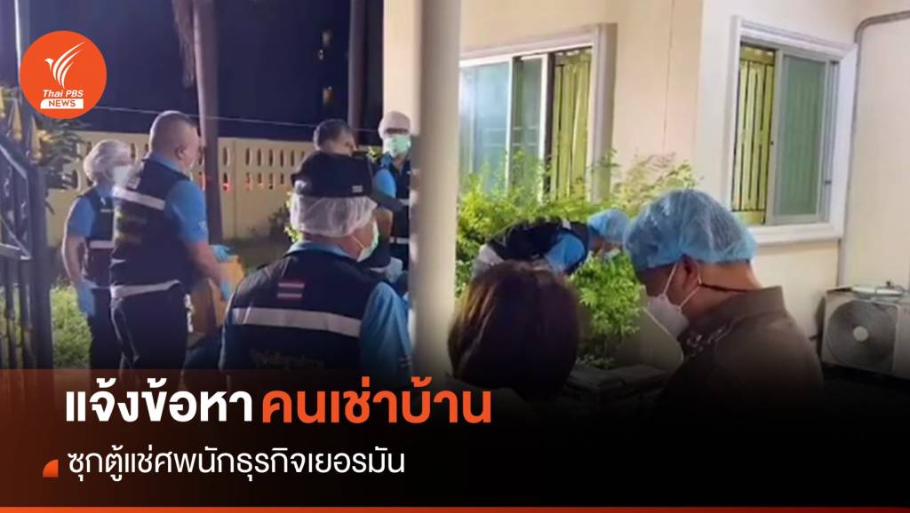 แจ้งข้อหา "คนเช่าบ้าน" ซุกตู้แช่ศพนักธุรกิจเยอรมัน | Thai PBS News ข่าวไทยพีบีเอส