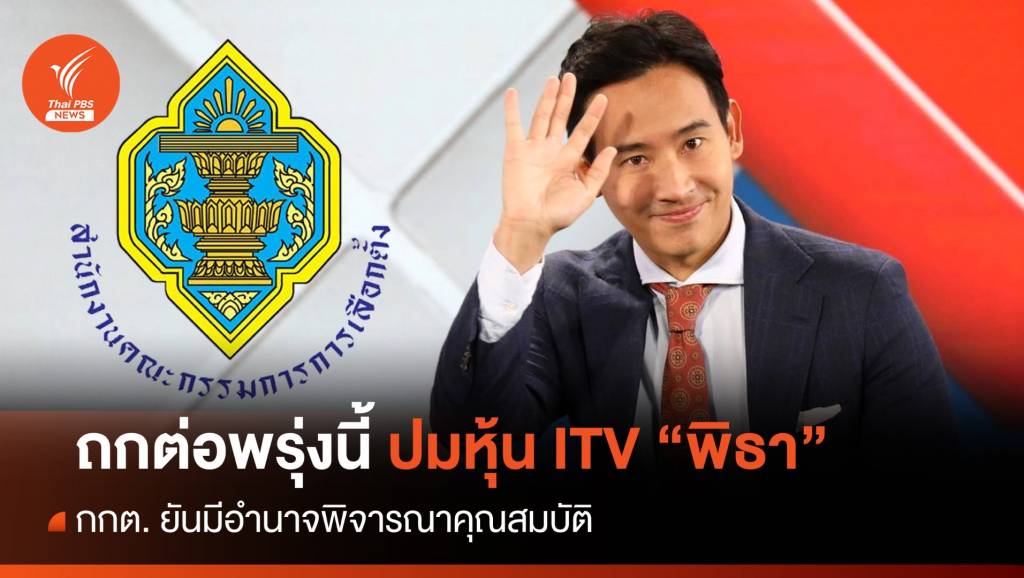 กกต. นัดถกต่อปม "พิธา" ถือหุ้น ITV พรุ่งนี้ ย้ำยึดกฎหมาย | Thai PBS News ข่าวไทยพีบีเอส