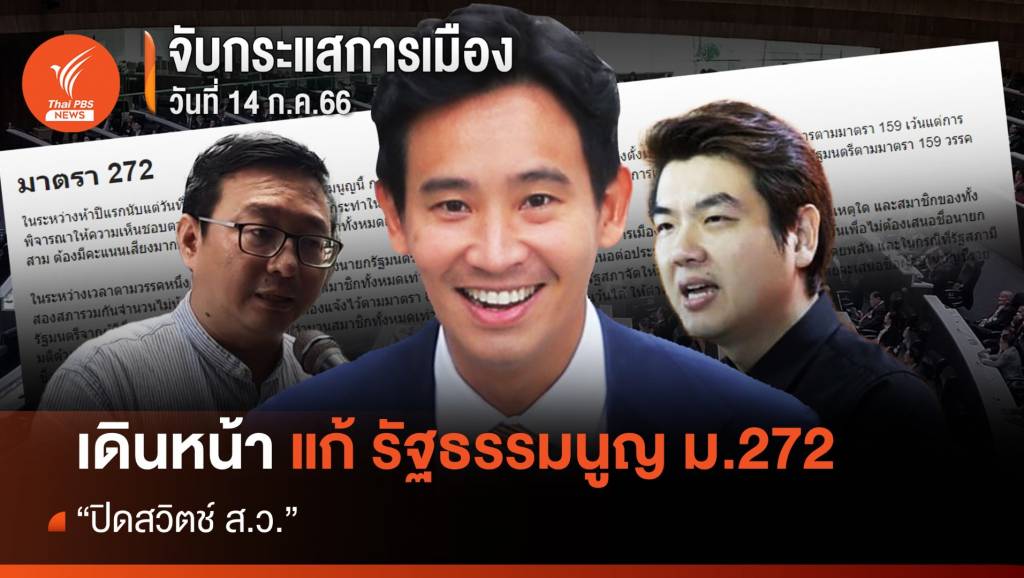 จับกระแสการเมือง : วันที่ 14 ก.ค.66 "ก้าวไกลเดินหน้าปิดสวิตช์ ส.ว." | Thai PBS News ข่าวไทยพีบีเอส