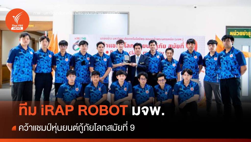 ทีม iRAP ROBOT มจพ. คว้าแชมป์หุ่นยนต์กู้ภัยโลกสมัยที่ 9 | Thai PBS News ข่าวไทยพีบีเอส