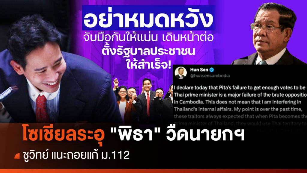 โซเชียลระอุ หลัง "พิธา" วืดนายกฯ รอบแรก | Thai PBS News ข่าวไทยพีบีเอส