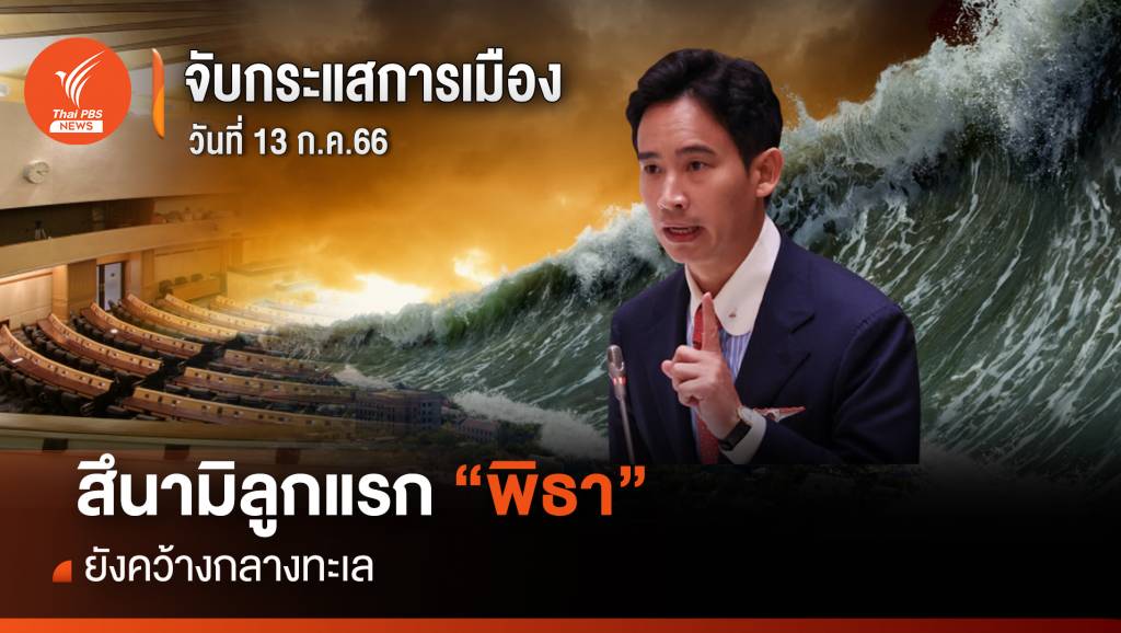 จับกระแสการเมือง : วันที่ 13 ก.ค.66 สึนามิลูกแรก “พิธา” ยังคว้างกลางทะเล | Thai PBS News ข่าวไทย ...