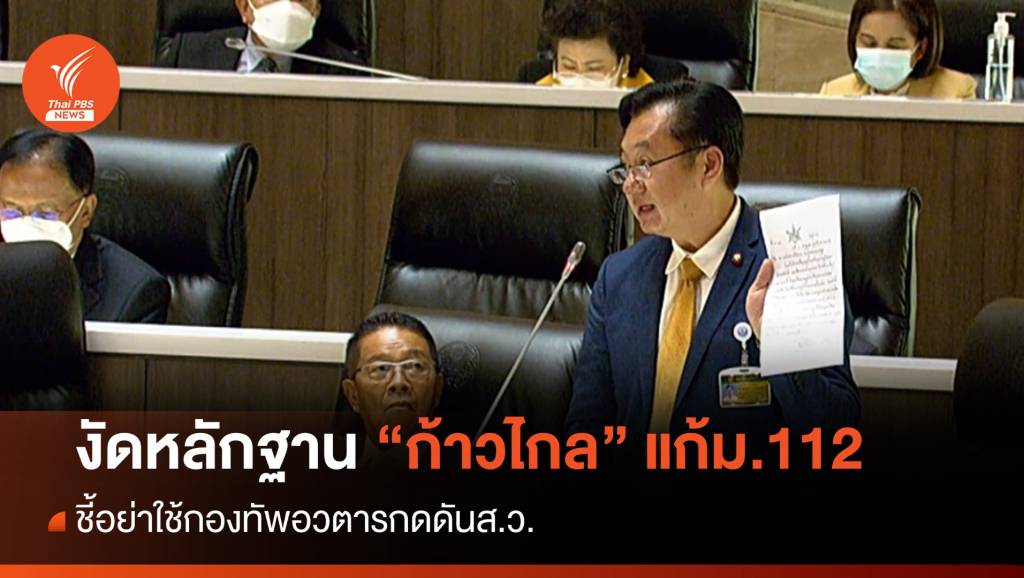 ประชุมสภา : "สมชาย" งัดหลักฐานก้าวไกลเสนอแก้ ม.112 | Thai PBS News ข่าวไทยพีบีเอส
