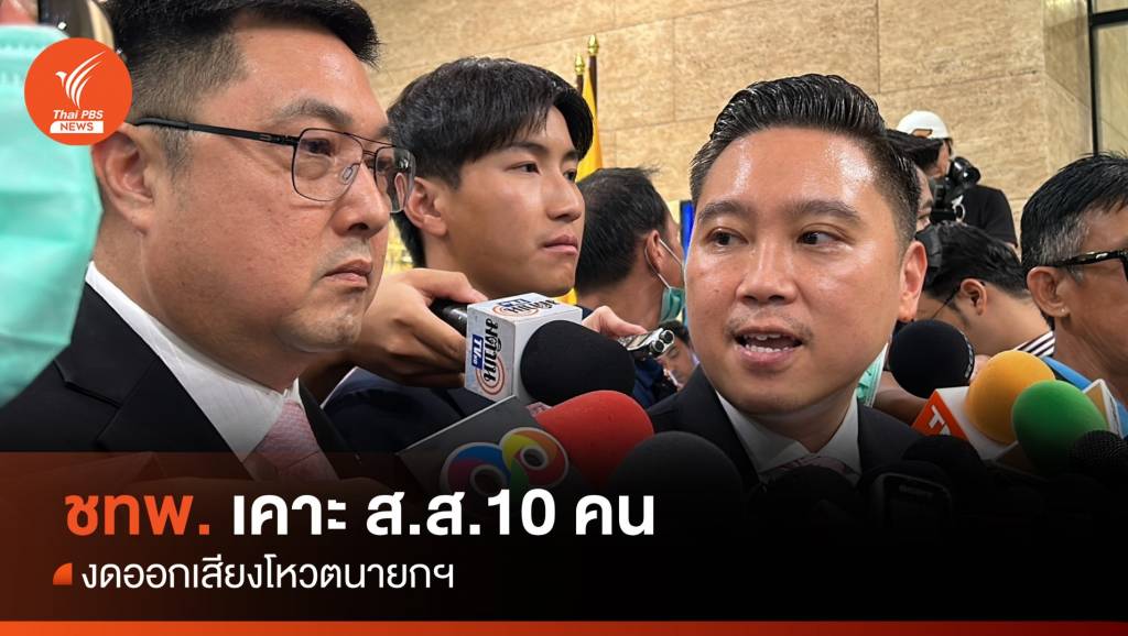 ประชุมสภา : "ชาติไทยพัฒนา" เคาะ ส.ส.10 คน งดออกเสียงโหวตนายกฯ | Thai PBS News ข่าวไทยพีบีเอส