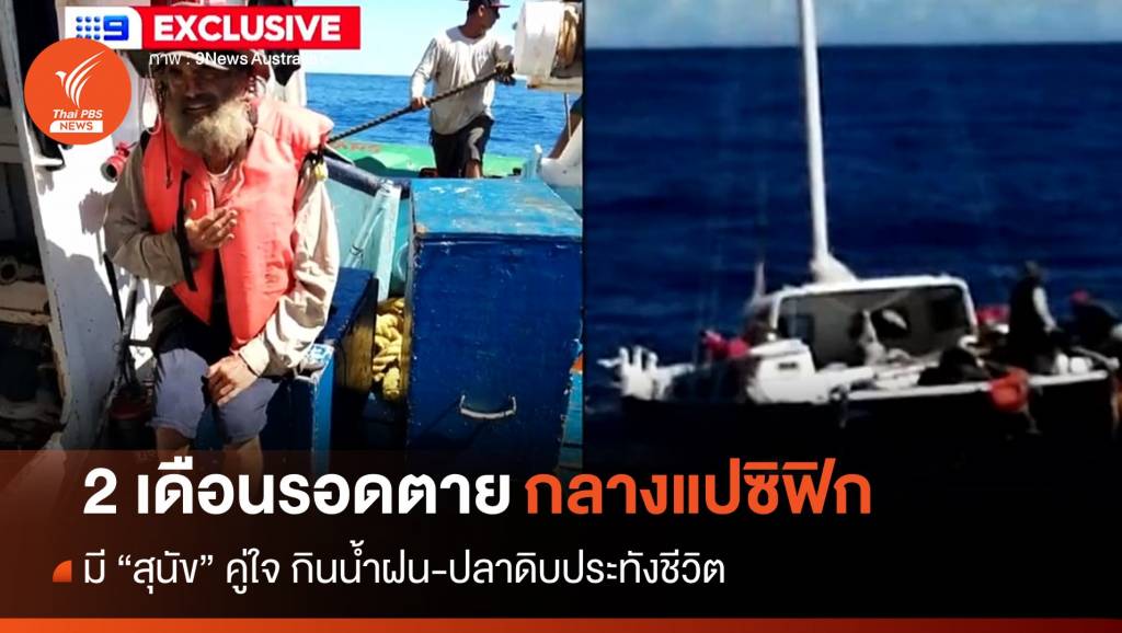 รอดตาย! 2 เดือนชาวออสซี่-สุนัขลอยคว้างกลางแปซิฟิก | Thai PBS News ข่าวไทยพีบีเอส