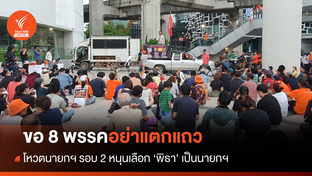 "อานนท์" ขอ 8 พรรคร่วมจัดตั้งรัฐบาล อย่าแตกแถววันโหวตนายกฯ รอบ 2 | Thai PBS News ข่าวไทยพีบีเอส