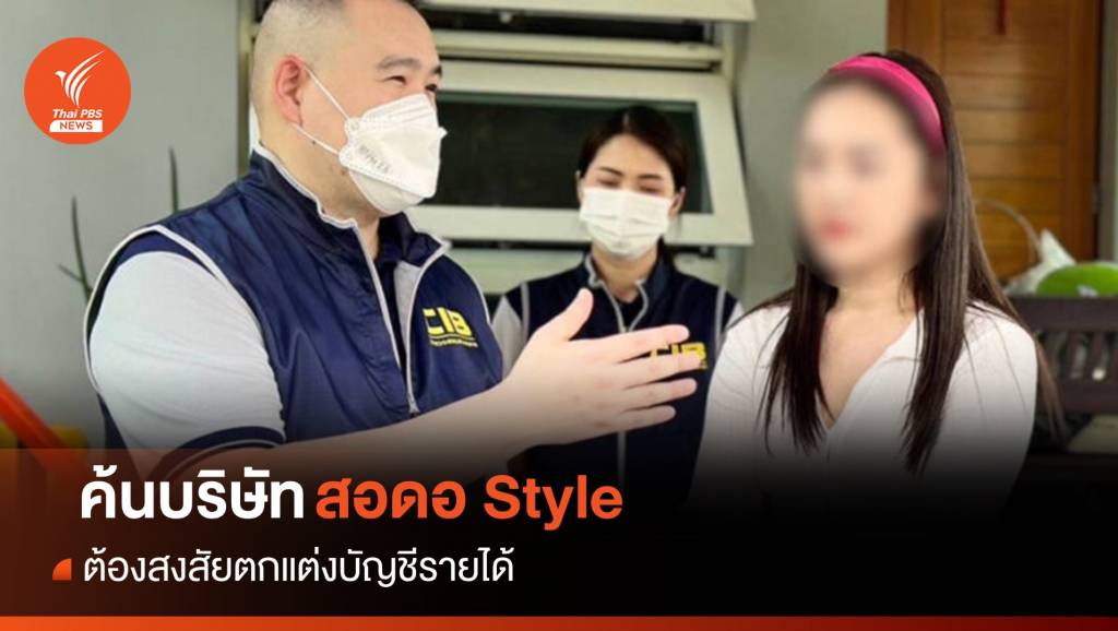 ตร.ค้นบริษัท "สอดอ Style" ยูทูบเบอร์ดัง สงสัยตกแต่งบัญชีรายได้ | Thai PBS News ข่าวไทยพีบีเอส