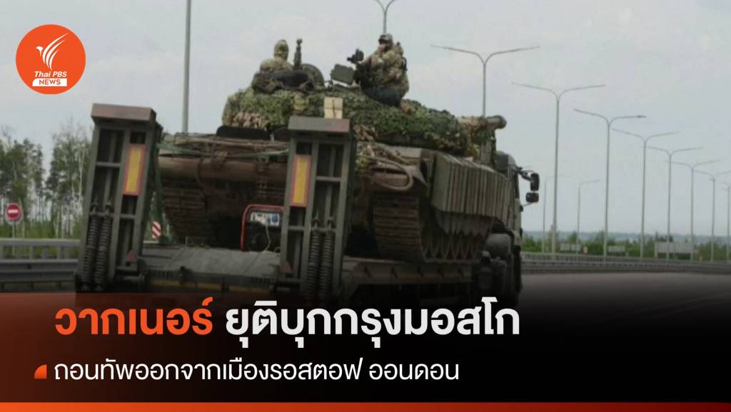 "วากเนอร์" ยุติบุกกรุงมอสโก ผู้นำเบลารุสเป็นคนกลางเจรจา | Thai PBS News ข่าวไทยพีบีเอส