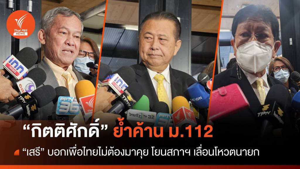 "กิตติศักดิ์" ย้ำค้าน ม.112 - "เสรี" บอกเพื่อไทยไม่จำเป็นต้องมาคุย ...