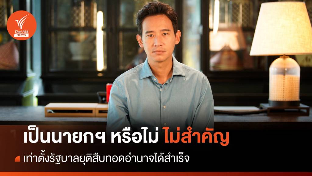 "พิธา" ลั่นไม่ได้นั่งนายกฯ ไม่สำคัญ เท่าตั้ง รบ. ยุติสืบทอดอำนาจสำเร็จ | Thai PBS News ข่าวไทย ...