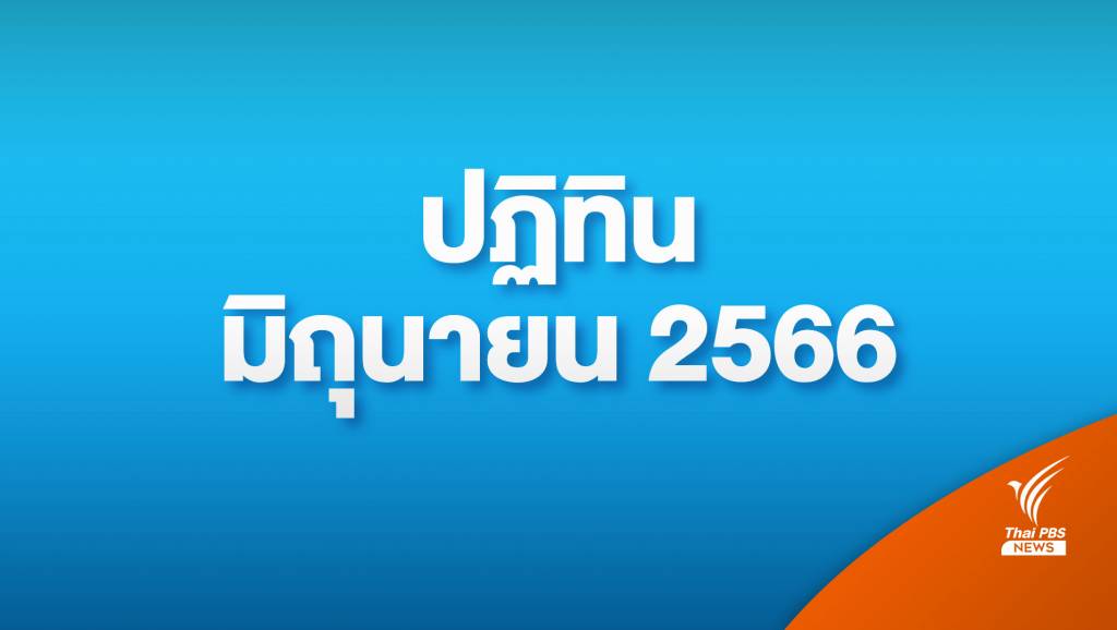 ปฏิทินมิถุนายน 2566 เช็กวันหยุดราชการ วันหยุดธนาคาร | Thai PBS News ข่าวไทยพีบีเอส