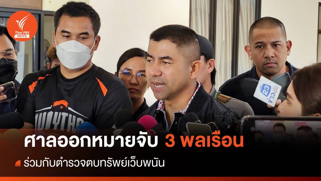 "บิ๊กโจ๊ก" เผยศาลออกหมายจับ 3 พลเรือนร่วมรีดทรัพย์เว็บพนัน | Thai PBS News ข่าวไทยพีบีเอส
