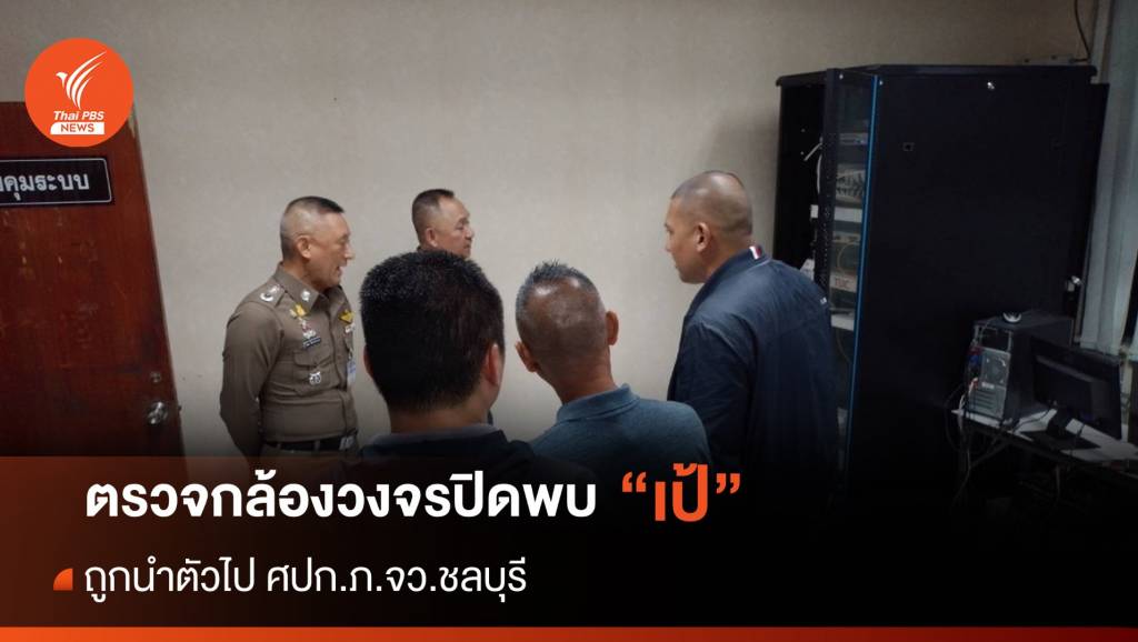 ตรวจกล้องวงจรปิดพบหลักฐาน "เป้" ถูกนำตัวไป ศปก.ภ.จว.ชลบุรี | Thai PBS News ข่าวไทยพีบีเอส