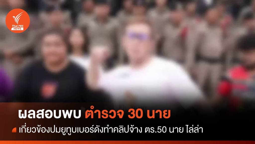 สอบปมยูทูบเบอร์ดังจ้าง ตร.ทำคอนเทนต์ไล่ล่า พบเป็น ตร.จริง 30 นาย | Thai PBS News ข่าวไทยพีบีเอส