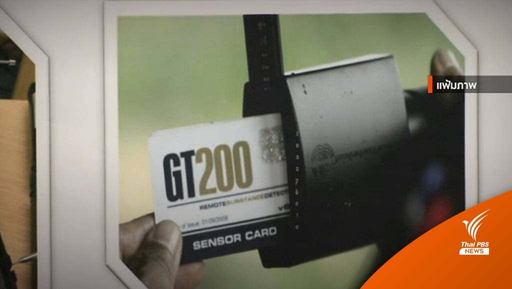 ศาลสั่งจำคุก 8 ปีอดีตผู้ว่าฯ ยะลา คดีจัดซื้อ GT200 | Thai PBS News ข่าวไทยพีบีเอส