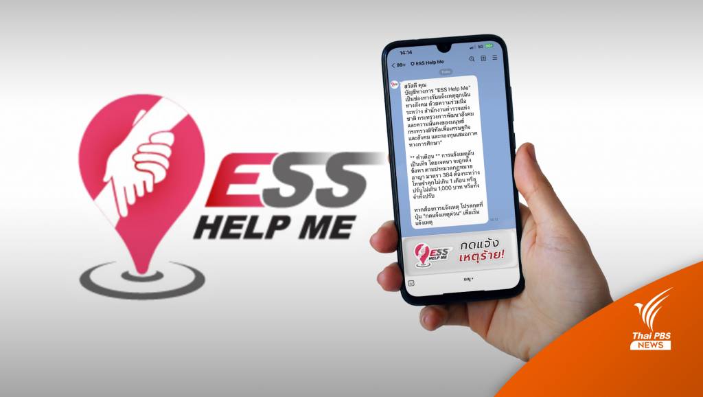 ปักหมุดด่วน 3 ขั้นตอนใช้ “ESS Help Me” ไลน์แจ้งเหตุฉุกเฉิน | Thai PBS News ข่าวไทยพีบีเอส