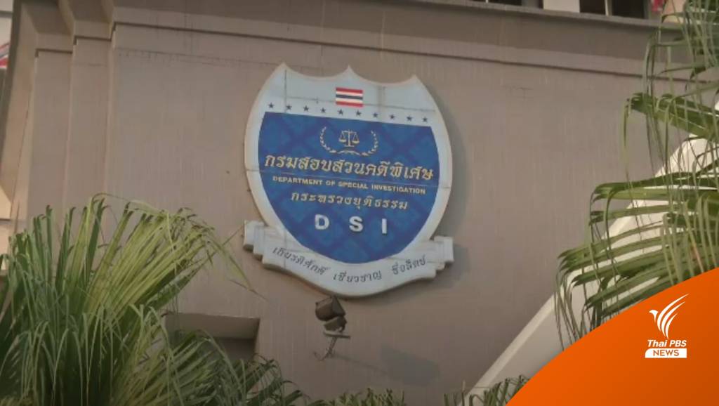 DSI ออกหมายเรียก "แทนไท" ชี้แจงเส้นทางเงินกว่าร้อยล้าน ปลายเดือนนี้ | Thai PBS News ข่าวไทยพีบีเอส