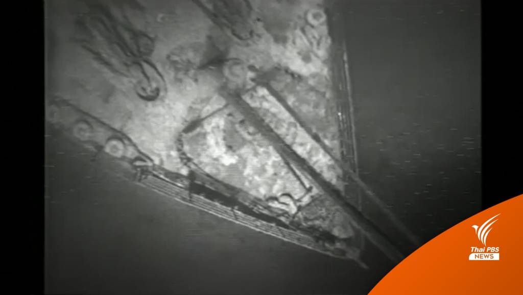 สหรัฐฯ เปิดภาพ "เรือไททานิค" ถูกบันทึกครั้งแรกในปี 1986 | Thai PBS News ข่าวไทยพีบีเอส