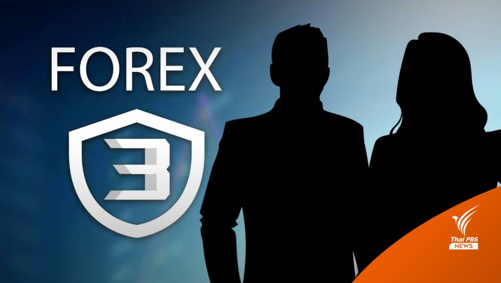 รายงานพิเศษ : ใครเป็นใคร ใน #Forex3D | Thai PBS News ข่าวไทยพีบีเอส