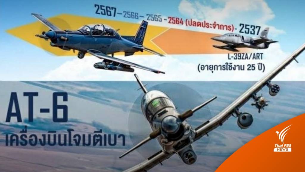 ทอ.แจงเหตุผล 4 ประเด็นจัดซื้อเครื่องบินโจมตี AT-6 จากสหรัฐฯ | Thai PBS ...