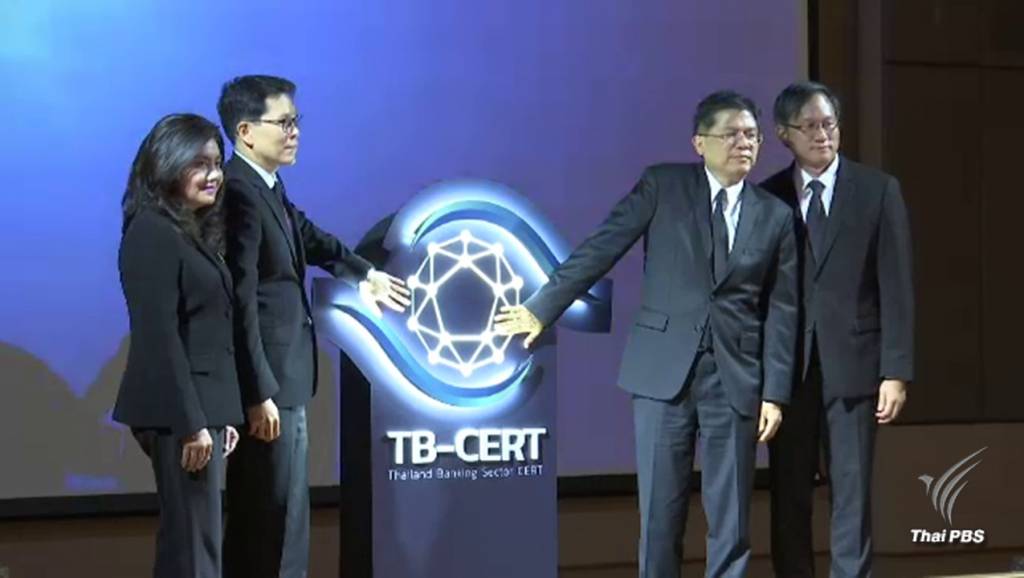 สถาบันการเงินร่วมเปิดศูนย์ "TB-CERT" รับมือภัยไซเบอร์ | Thai PBS News ข่าวไทยพีบีเอส