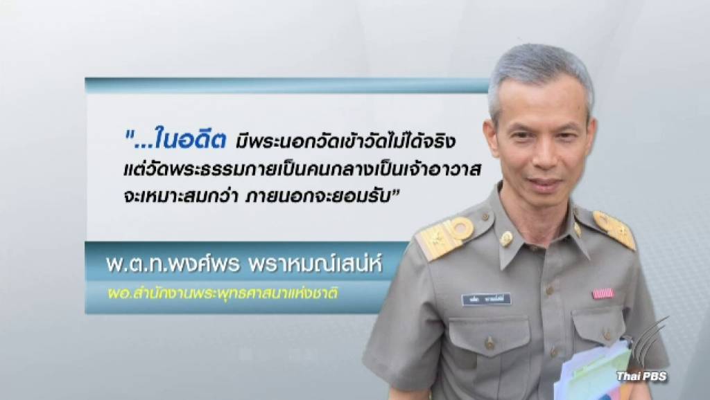 พศ.เสนอตั้งพระนอกวัดเป็นเจ้าอาวาส "วัดพระธรรมกาย" | Thai PBS News ข่าว ...