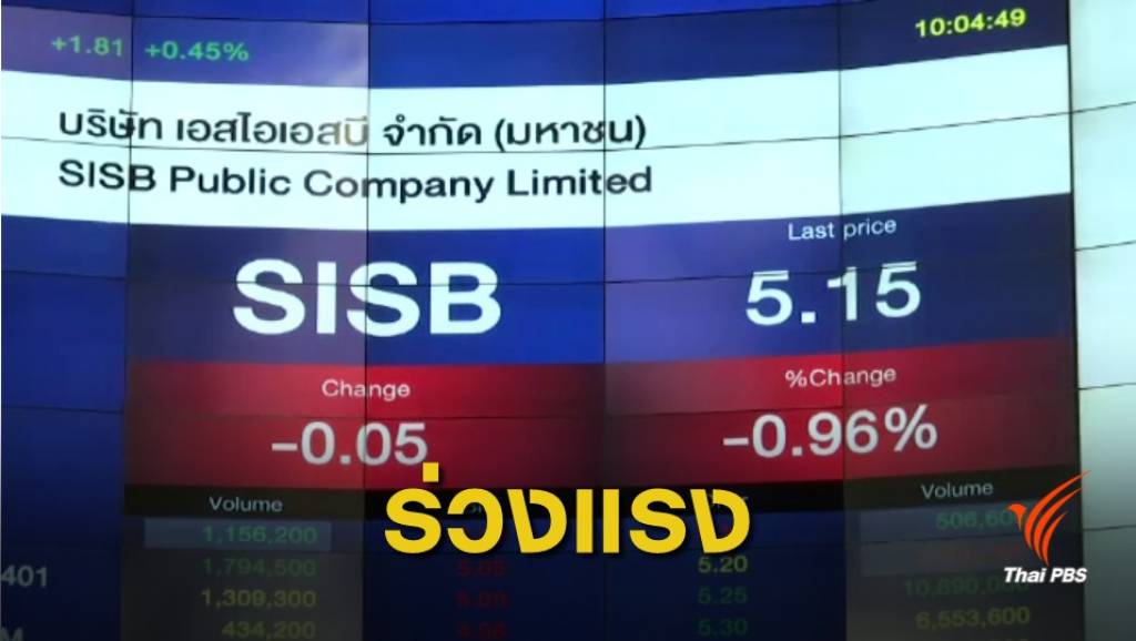 ราคาปิดตลาดหุ้นโรงเรียนนานาชาติ SISB วันแรก ต่ำกว่าราคาจอง | Thai PBS ...