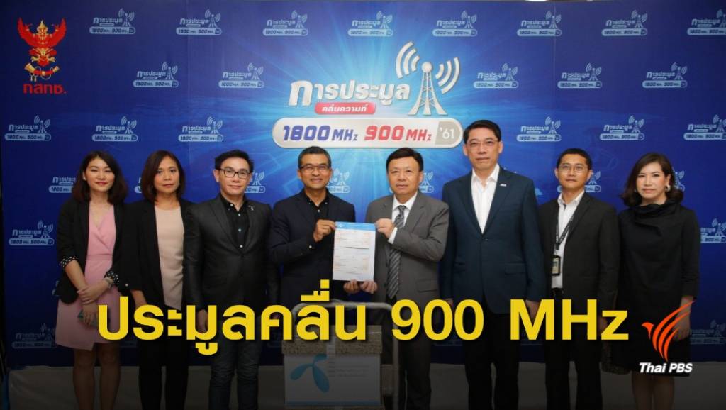 ดีแทคยื่นประมูลคลื่น 900 MHz วันสุดท้าย | Thai PBS News ข่าวไทยพีบีเอส
