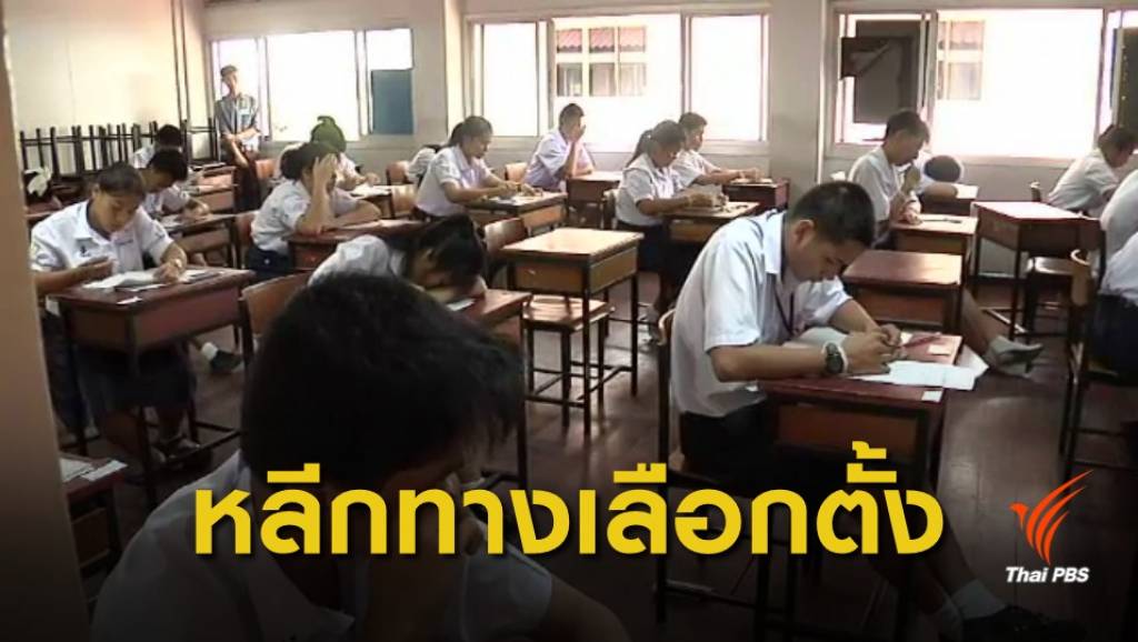 เลื่อนสอบ! GAT-PAT ศธ.เคาะ "วันที่ 16-19 ก.พ.62" | Thai PBS News ข่าวไทยพีบีเอส