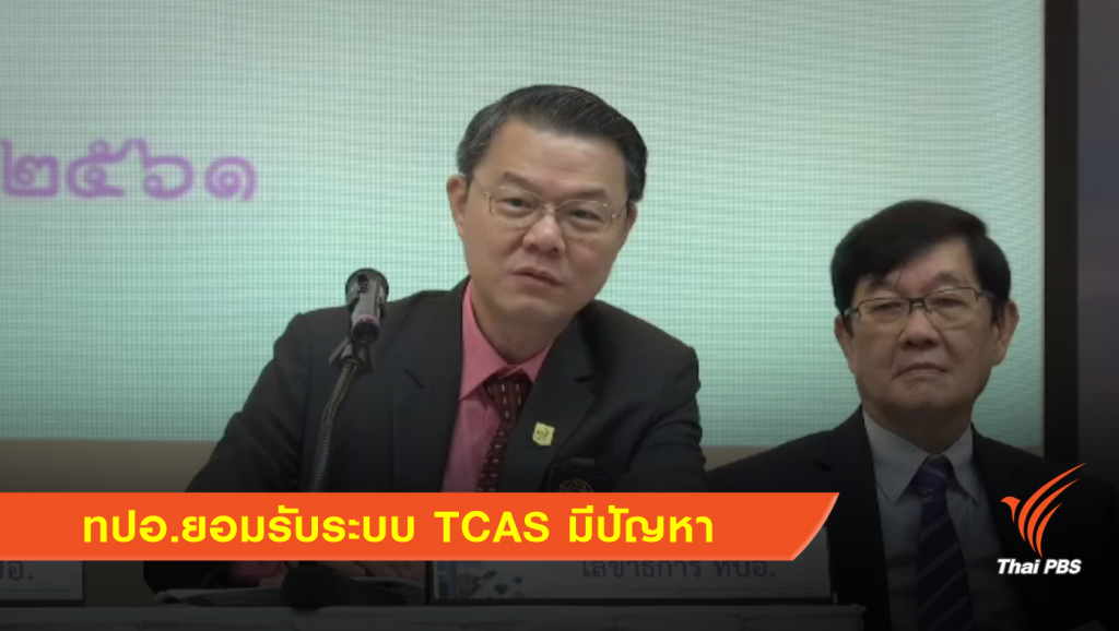 ทปอ.ยอมรับระบบ TCAS มีปัญหา | Thai PBS News ข่าวไทยพีบีเอส