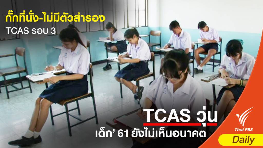 กั๊กที่นั่ง-ไม่มีตัวสำรอง TCAS รอบ 3 | Thai PBS News ข่าวไทยพีบีเอส