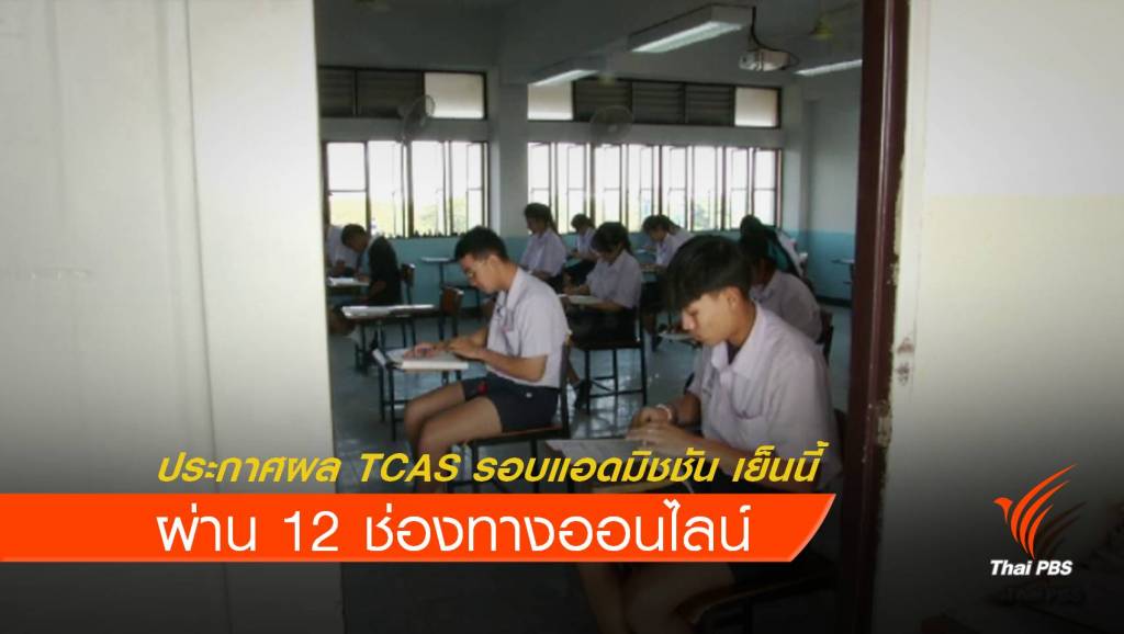 ประกาศผล TCAS รอบแอดมิชชัน เย็นนี้ | Thai PBS News ข่าวไทยพีบีเอส