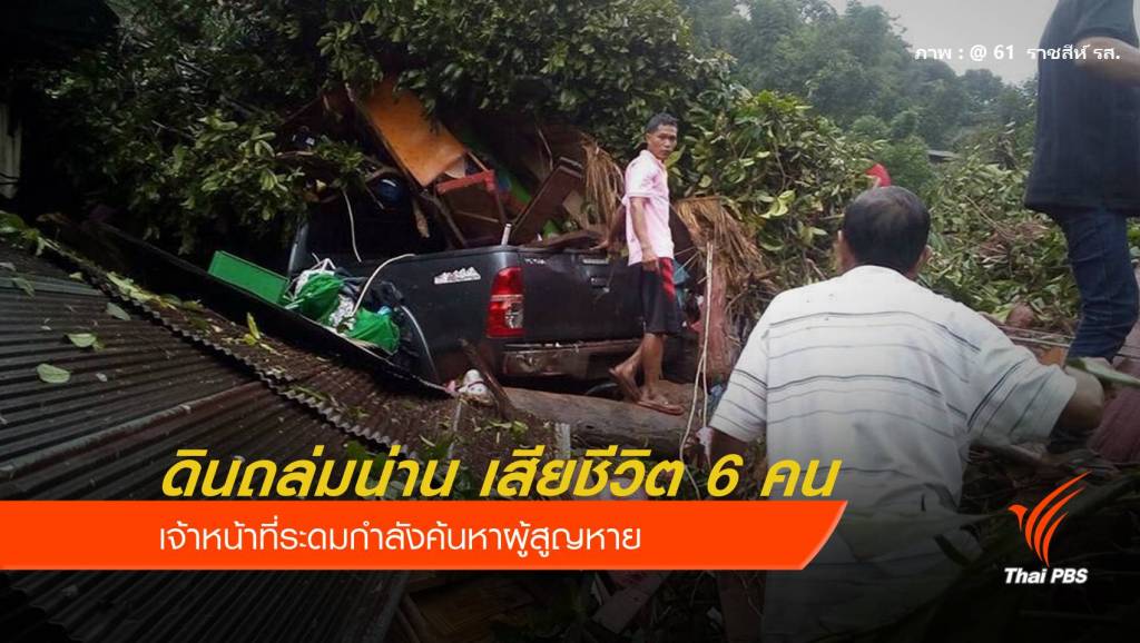 “ดินถล่ม” บ่อเกลือ จ.น่าน เสียชีวิต 6 คน | Thai PBS News ข่าวไทยพีบีเอส