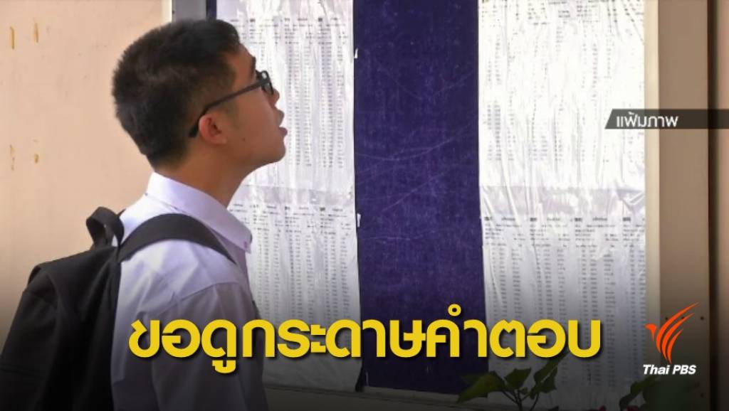 อยากดูกระดาษคำตอบ “O-NET-GAT/PAT” ยื่นคำร้อง 1-3 เม.ย.นี้ | Thai PBS News ข่าวไทยพีบีเอส