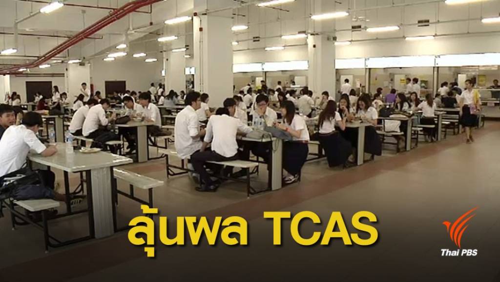 ทปอ.ประกาศผล TCAS รอบ 3 พรุ่งนี้ | Thai PBS News ข่าวไทยพีบีเอส