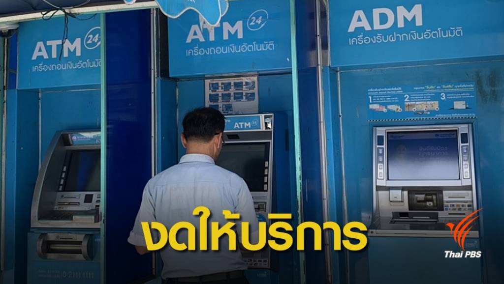 20 เม.ย.นี้ "กรุงไทย" ปิดระบบบริการชั่วคราวเวลา 00.01 - 05.30 น. | Thai PBS News ข่าวไทยพีบีเอส