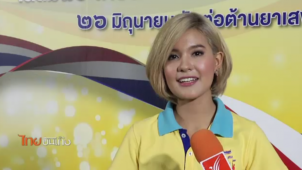 เปาวลี พรพิมล - ปุ๊กลุก ฝนทิพย์ พรีเซ็นเตอร์วันต่อต้านยาเสพติดโลก | Thai PBS News ข่าวไทยพีบีเอส