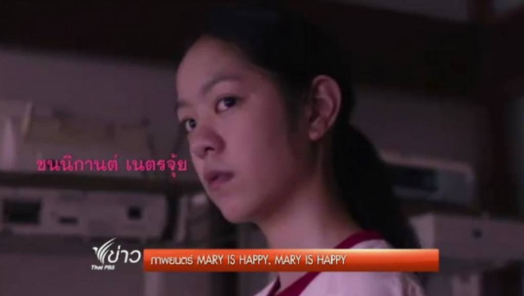 MARY IS HAPPY, MARY IS HAPPY หนังสะท้อนชีวิตวัยรุ่น | Thai PBS News ...