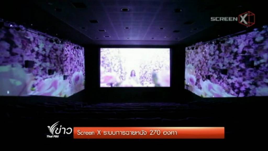 Screen X ระบบการฉายหนัง 270 องศา | Thai PBS News ข่าวไทยพีบีเอส